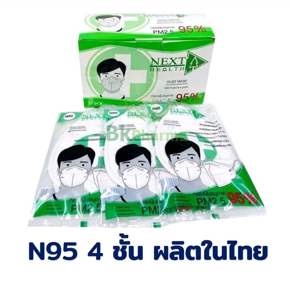 หน้ากากอนามัย 4 ชั้น N95 PM2.5 NEXT HEALTH DUST PM.2.5 MASK กรองฝุ่น PM.2.5 1 ซอง | Shopee Thailand