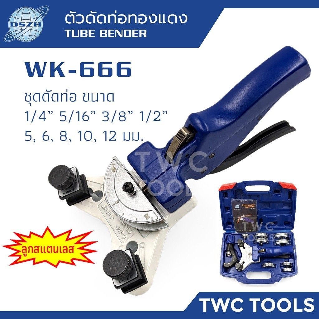 DSZH WK-666 มัลติเบนเดอร์ 90 องศา ชุดดัดท่อทองแดง ลูกอลูมิเนียม 5 6 8 10 12 มม. 1/4" 5/16" 3/8 ...