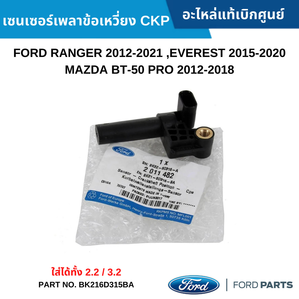 FD เซ็นเซอร์เพลาข้อเหวี่ยง CKP FORD RANGER 2012-2021 ,EVEREST 2015-2020 ...