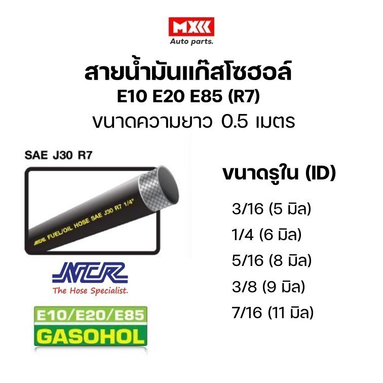 สายน้ำมัน แก๊สโซฮอล์ E10 E20 E85 ยี่ห้อ NCR (R7) FUEL/OIL HOSE Gasohol ขนาดความยาว 0.5 เมตร ...