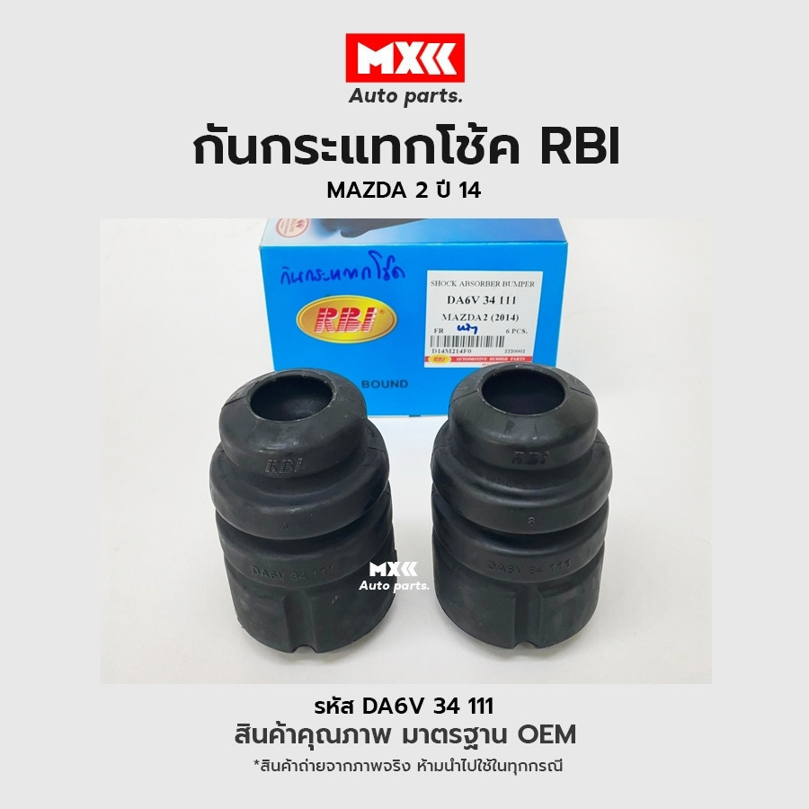 ยางกันกระแทกโช๊คอัพหน้า MAZDA 2 ปี 2014 รหัส DA6V 34 111 ยี่ห้อ RBI ...