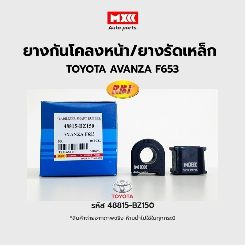 RBI ยางกันโคลงหน้า AVANZA F653 รหัส 48815-BZ150 ราคาต่อคู่*ราคาต่อคู่ ...