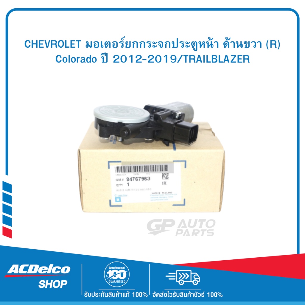 CHEVROLET #94767963 มอเตอร์ยกกระจกประตูหน้า ด้านขวา (R) Colorado ปี ...