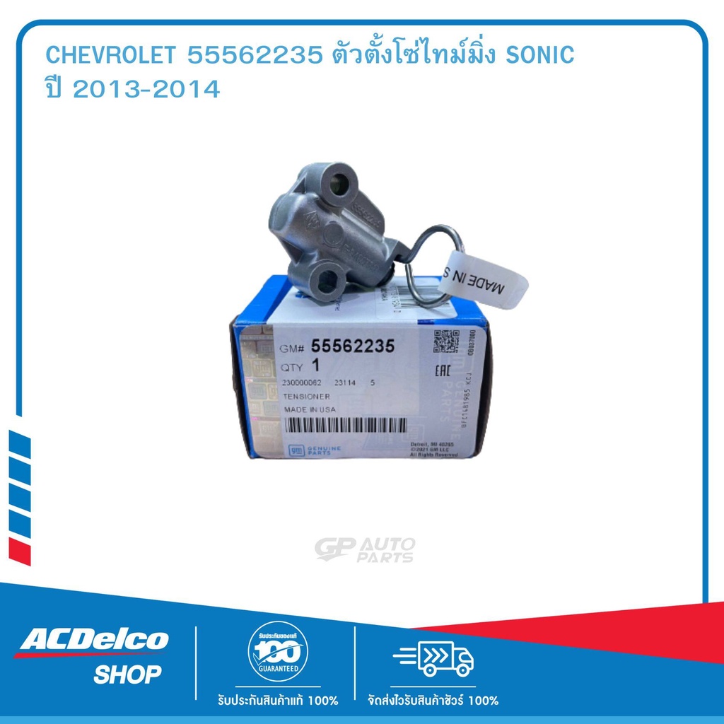 CHEVROLET 55562235 ตัวตั้งโซ่ไทม์มิ่ง SONIC ปี 2013-2014 | Shopee Thailand
