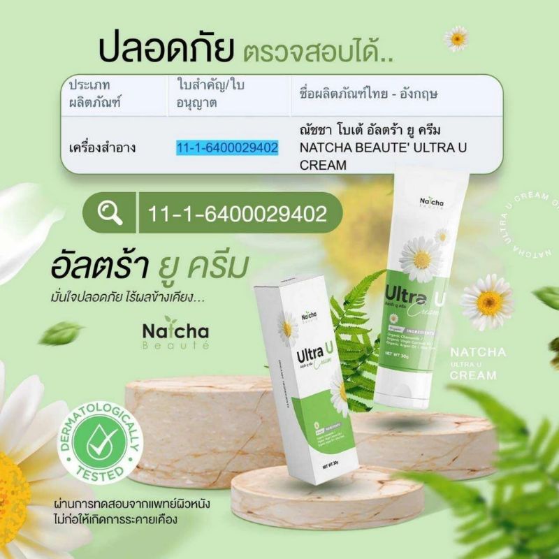 NATCHA BEAUTE' ULTRA U CREAMณัชชา โบเต้ อัลตร้า ยู ครีม ขนาด 30g. | Shopee Thailand