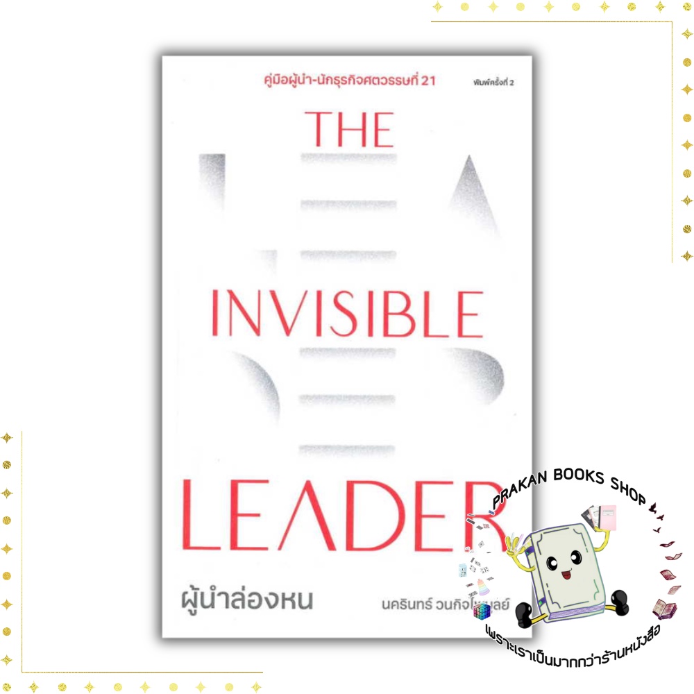 หนังสือ The Invisible Leader ผู้นำล่องหน นครินทร์ วนกิจไพบูลย์ THE ...