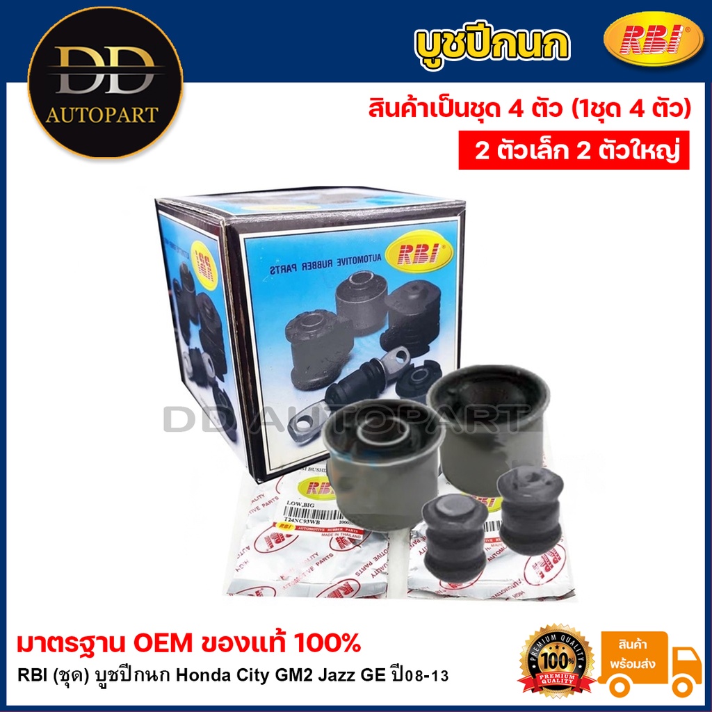 RBI (ชุด) บูชปีกนก Honda City GM2 Jazz GE ปี08-13 Honda Brio Amaze ...