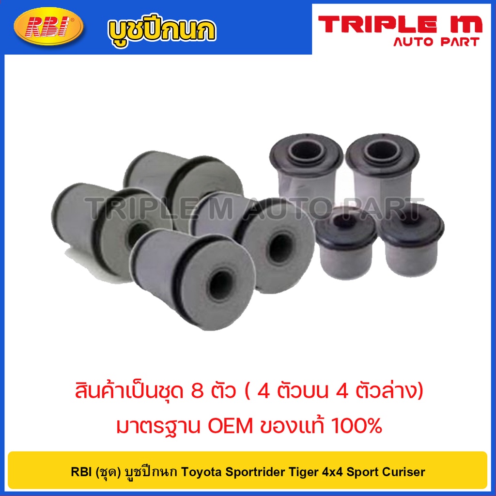 RBI (ชุด) บูชปีกนก Toyota Sportrider Tiger 4x4 Sport Curiser / 48635 ...