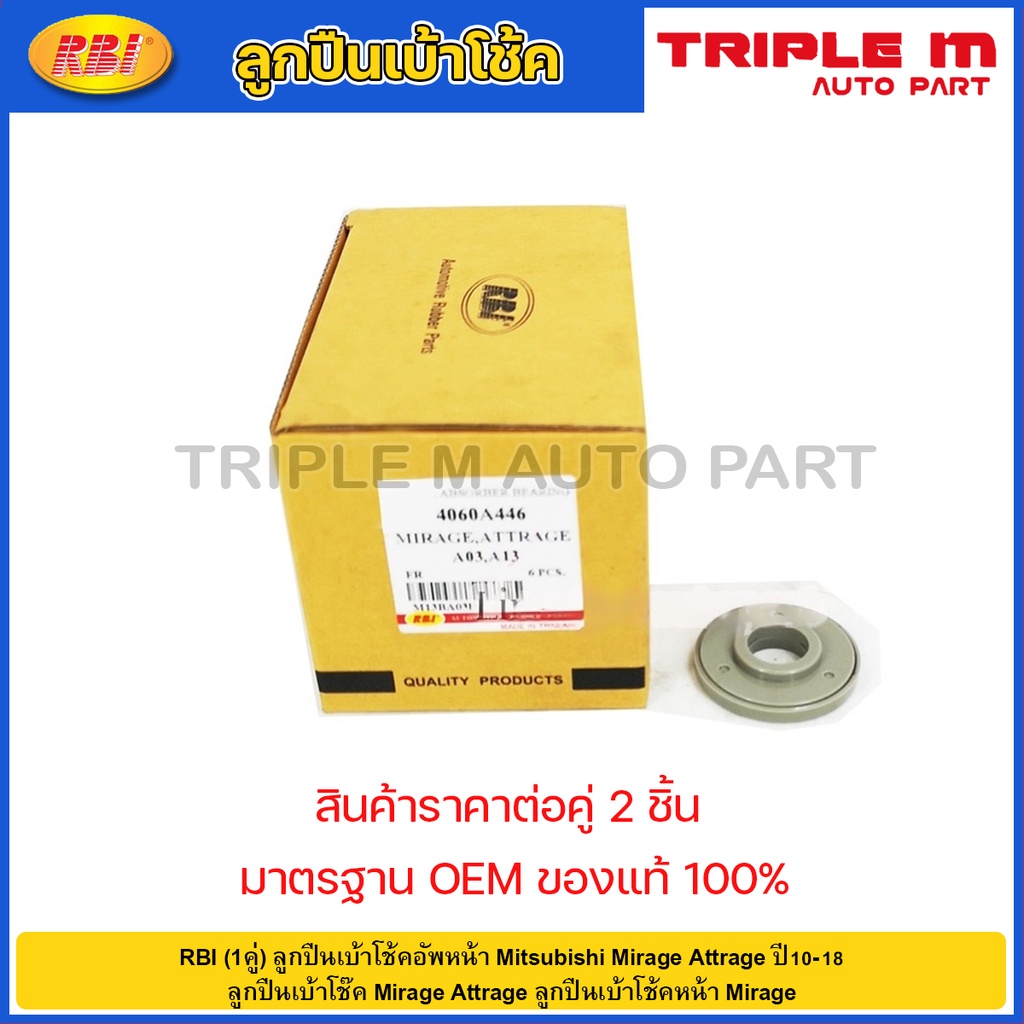 RBI (1คู่) ลูกปืนเบ้าโช้คอัพหน้า Mitsubishi Mirage Attrage ปี10-18 ...