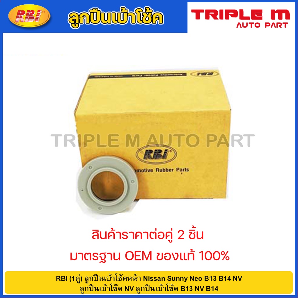 RBI (1คู่) ลูกปืนเบ้าโช้คหน้า Nissan Sunny Neo B13 B14 NV / ลูกปืนเบ้า ...