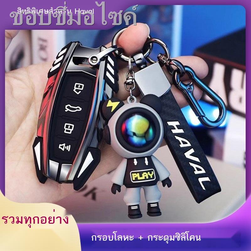 Haval H6 ฝาครอบกุญแจรุ่นที่สาม m6plus BEAST H2 สุนัขตัวใหญ่ F7 รุ่นที่สอง H2s กระต่ายสีแดง H9 ...
