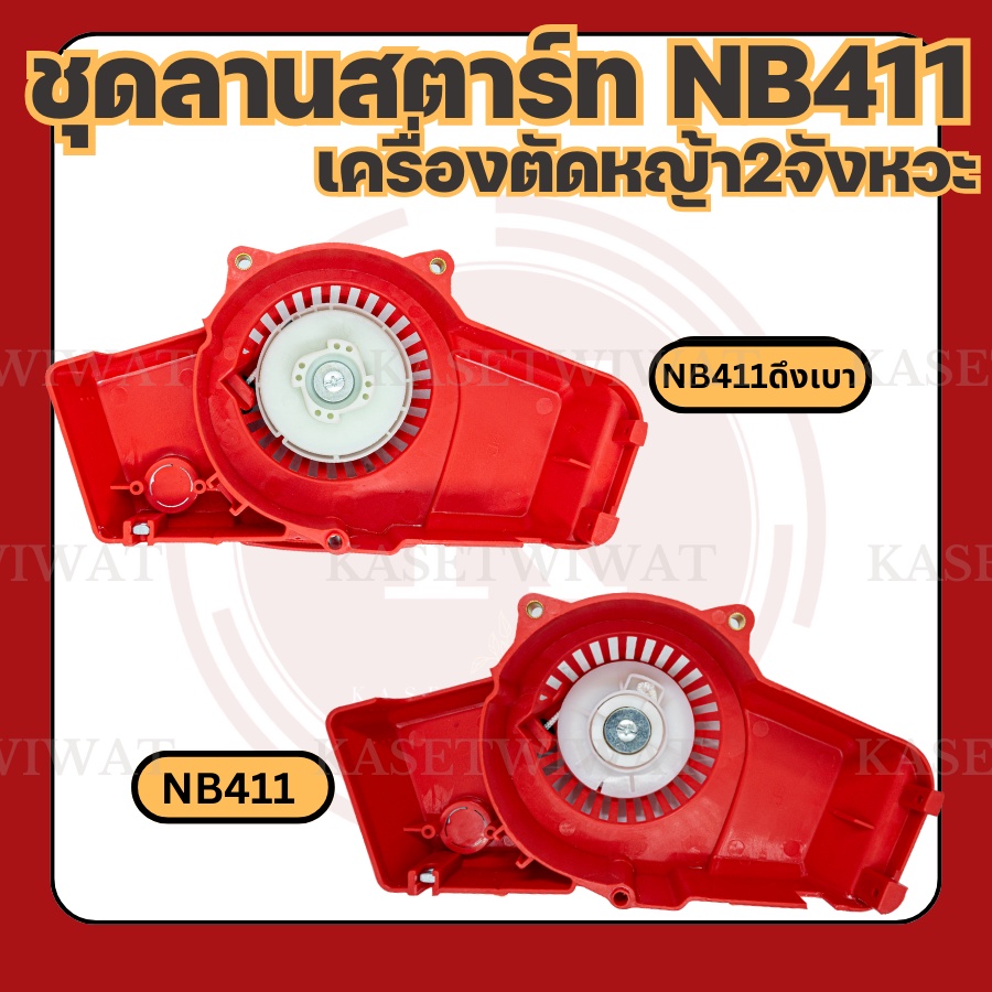 ชุดสตาร์ท ฝาสตาร์ท ชุดลานสตาร์ท ลานสตาร์ท เครื่องตัดหญ้า2จังหวะ รุ่น ...