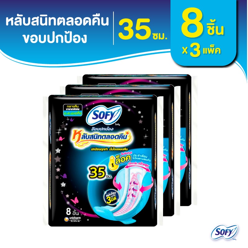 Sofy โซฟี ขอบปกป้อง หลับสนิทตลอดคืน ผ้าอนามัยสำหรับกลางคืน แบบมีปีก 35 ซม. จำนวน 8 ชิ้น (3 แพ็ค ...