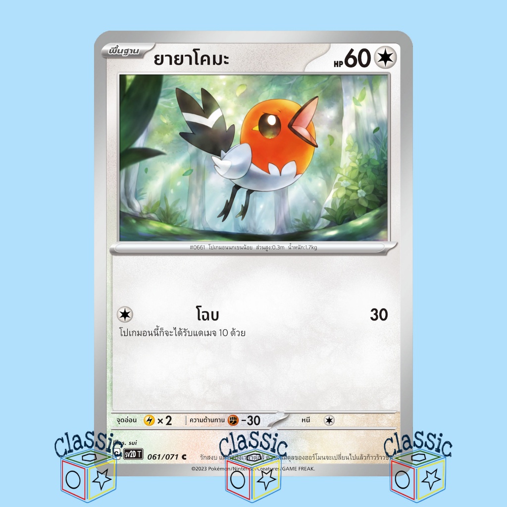 ยายาโคมะ C (sv2D 061/071) ชุด เคลย์เบิสต์ การ์ดโปเกมอน ภาษาไทย (Pokemon Trading Card Game ...