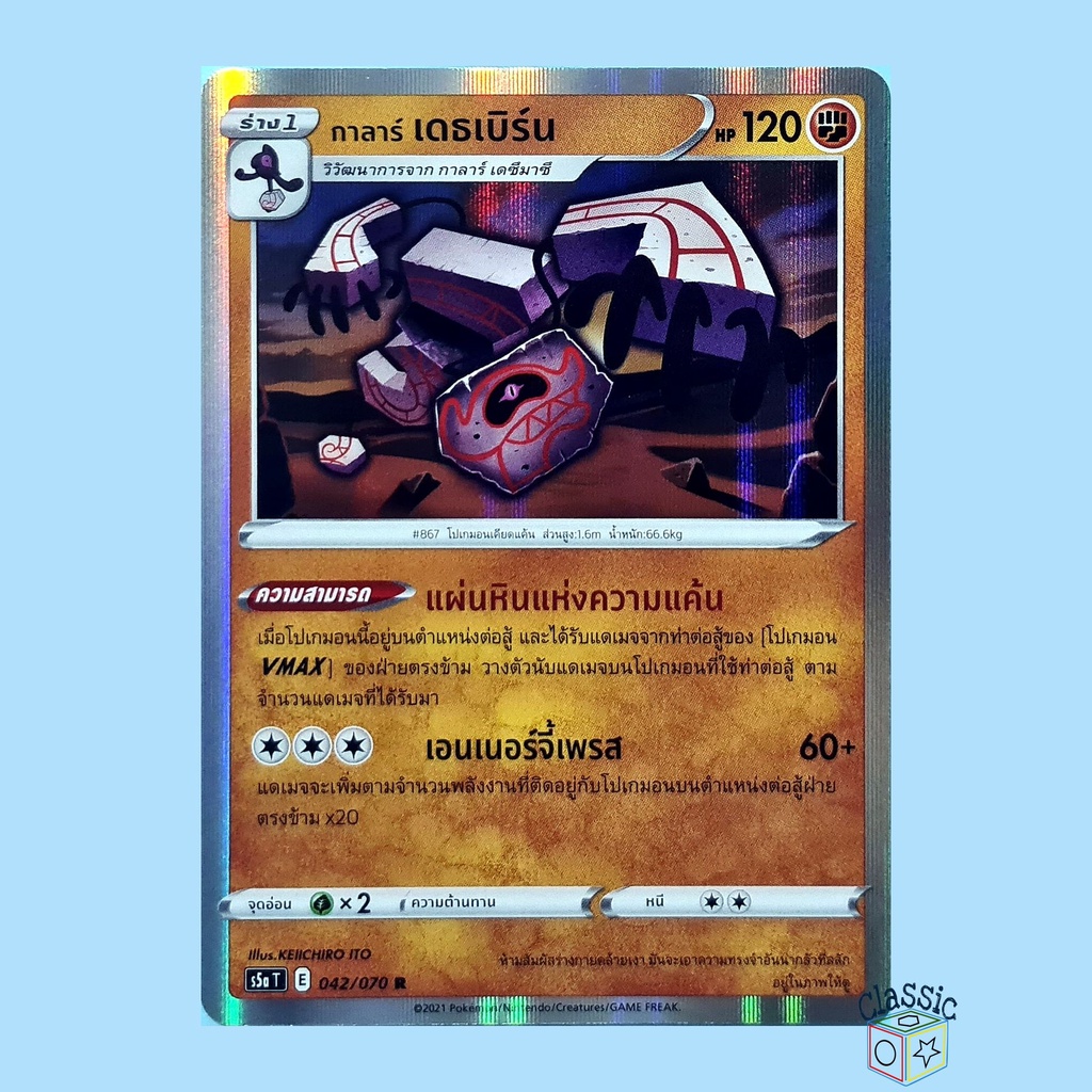 กาลาร์ เดธเบิร์น R Foil (S5a 042/070) ชุด สองยอดนักสู้ การ์ดโปเกมอน ภาษาไทย (Pokemon Trading ...