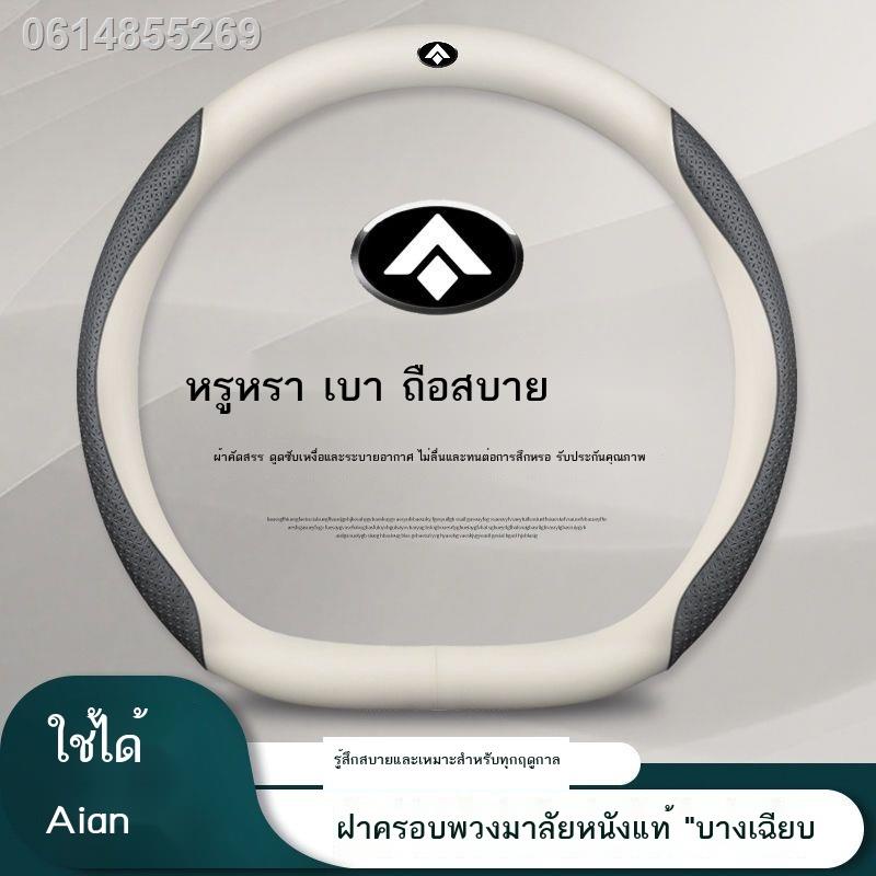 【Aion Y Plus 2023】23 รุ่น GAC Aian Y yplus Aian S PLUS พราว 580 Mei 580 Aian V LX ฝาครอบพวงมาลัย ...
