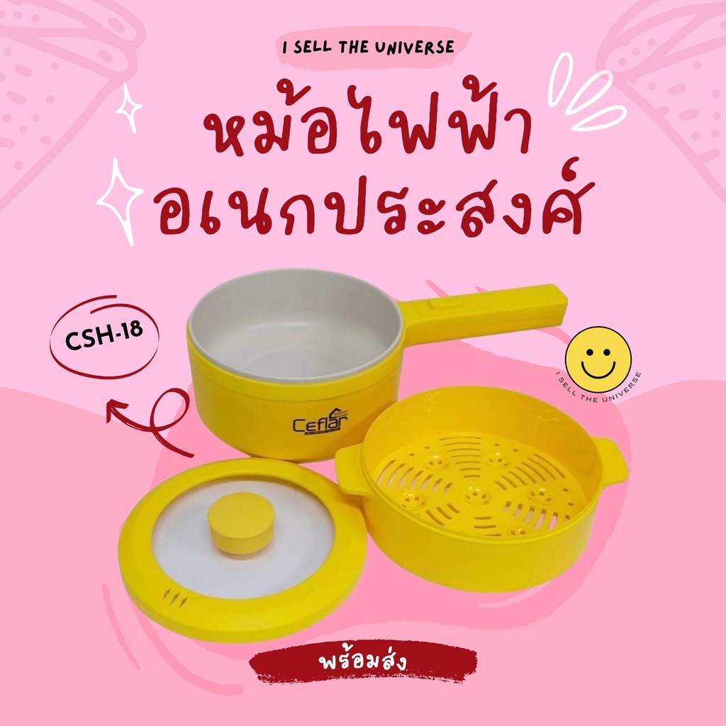 CEFLAR หม้อไฟฟ้า อเนกประสงค์ CSH-18 ขนาด 2 ลิตร 700W มีให้เลือก 4 สี ...