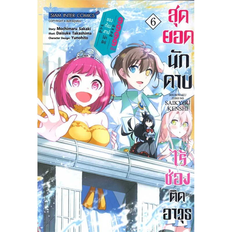 หนังสือ สุดยอดนักดาบไร้ช่องติดอาวุธ 6 ผู้แต่งMOCHIMARU SAKAKU (G1015 ...