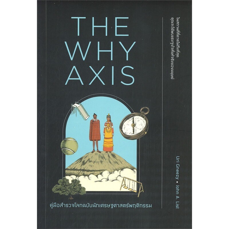 หนังสือ THE WHY AXIS คู่มือสำรวจโลกฉบับนักเศรษฐศาสตร์พฤติกรรม #พร้อมส่ง ...