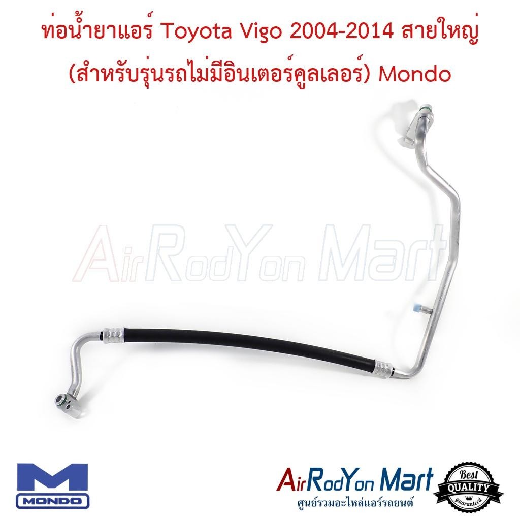 ท่อน้ำยาแอร์ Toyota Vigo 2004-2014 สายใหญ่ (สำหรับรุ่นรถไม่มีอินเตอร์ ...