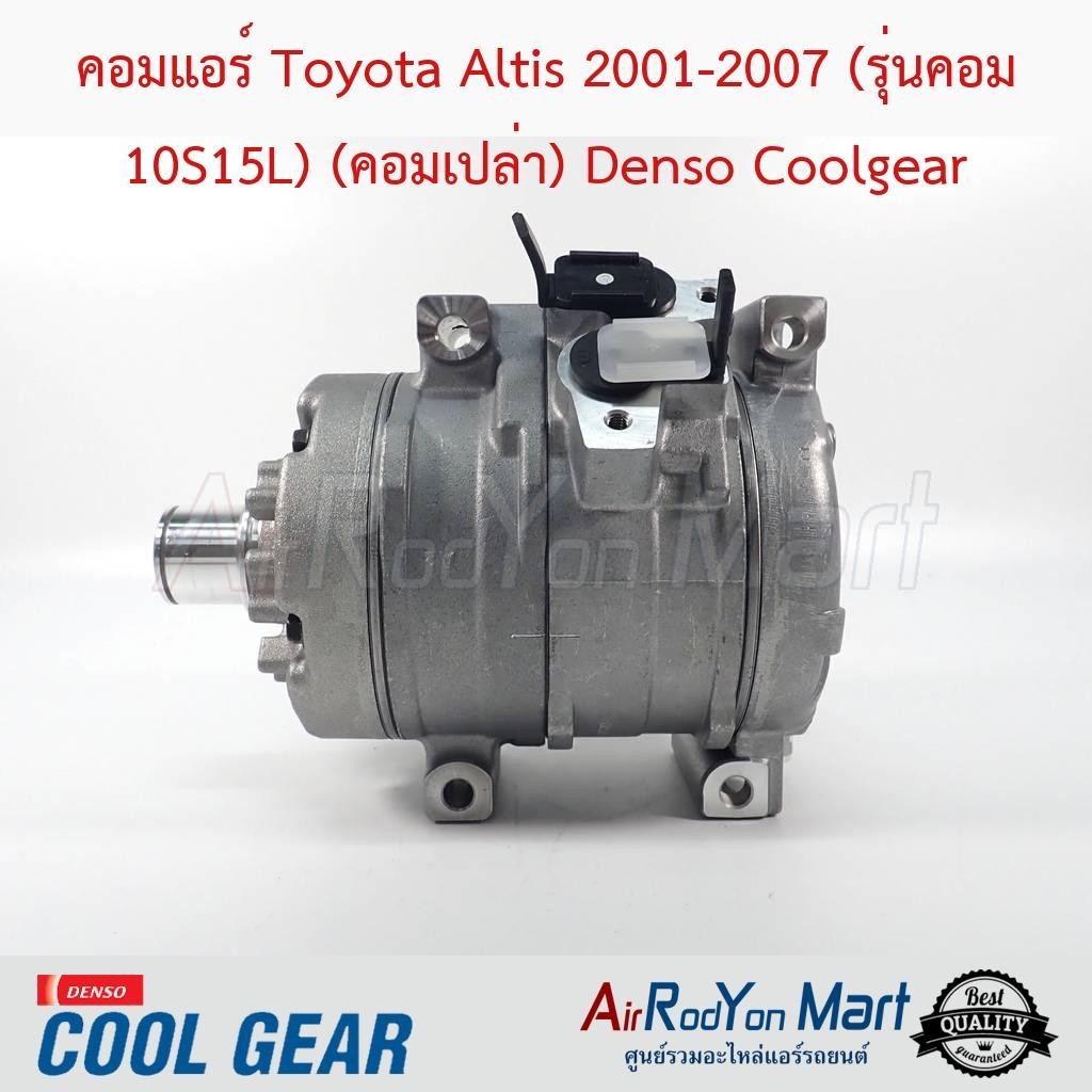คอมแอร์ Toyota Altis 2001-2007 (รุ่นคอม 10S15L) (คอมเปล่า) Denso ...