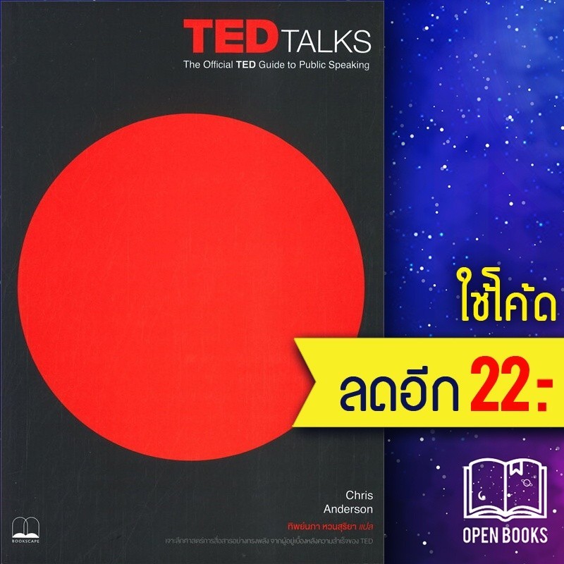 TED Talks: The Official TED Guide to Public Speaking | BOOKSCAPE (บุ๊คสเคป) CHRIS ANDERSON ...