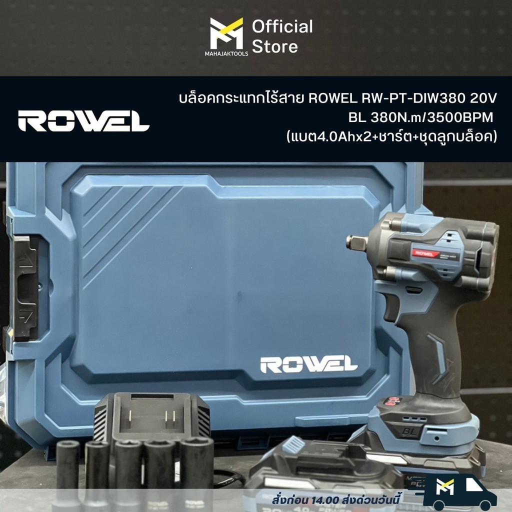 บล็อคกระแทกไร้สาย ROWEL RW-PT-DIW380 20V BL 380N.m/3500BPM (แบต4.0Ahx2+ชาร์ต+ชุดลูกบล็อค ...