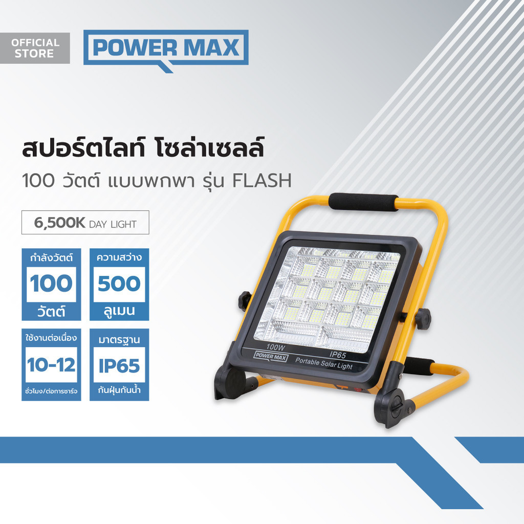 Power MaxQ สปอร์ตไลท์ โซล่าเซลล์ 100 วัตต์ แบบพกพา รุ่น FLASH |ZWF ...