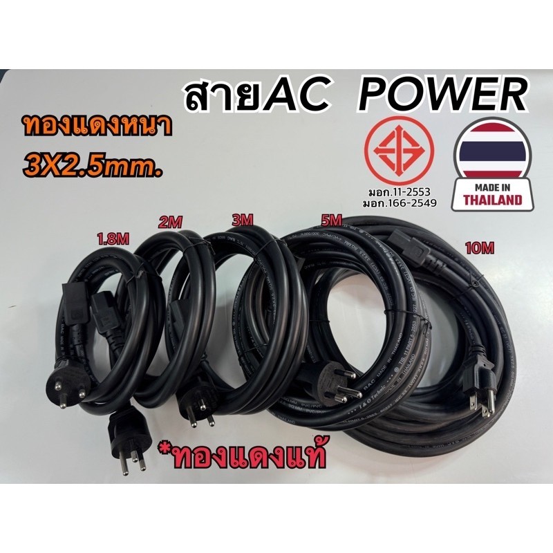 สายไฟ AC POWER COM หนา 3x2.5mm. มี มอก. ทองแดงแท้ ผลิตในไทย🇹🇭 | Shopee Thailand
