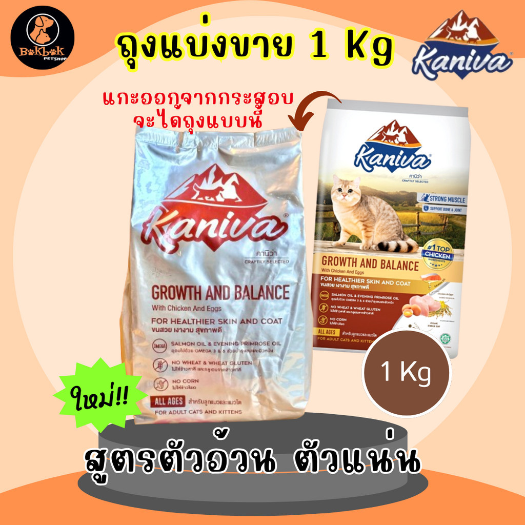 Kaniva อาหารเม็ด คานิว่า【ถุงแบ่ง 1 Kg จากกระสอบของโรงงาน 】ขนาด 1 Kg ไม่มีกลูเตน ไม่เติมเกลือ ...