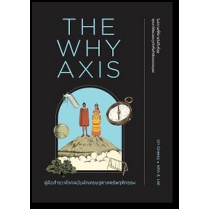 Chulabook|c111|หนังสือ|THE WHY AXIS คู่มือสำรวจโลกฉบับนักเศรษฐศาสตร์ ...