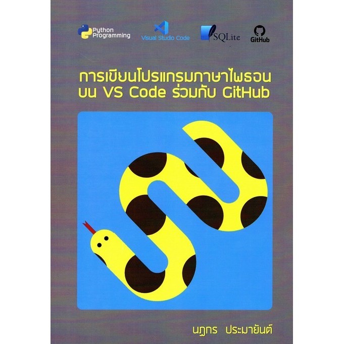 Chulabook|c111|หนังสือ|การเขียนโปรแกรมภาษาไพธอน บน VS CODE ร่วมกับ GITHUB | Shopee Thailand