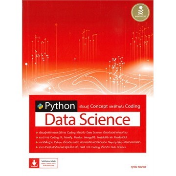 Chulabook|c111|หนังสือ|PYTHON DATA SCIENCE เรียนรู้ CONCEPT และฝึกฝน CODING | Shopee Thailand
