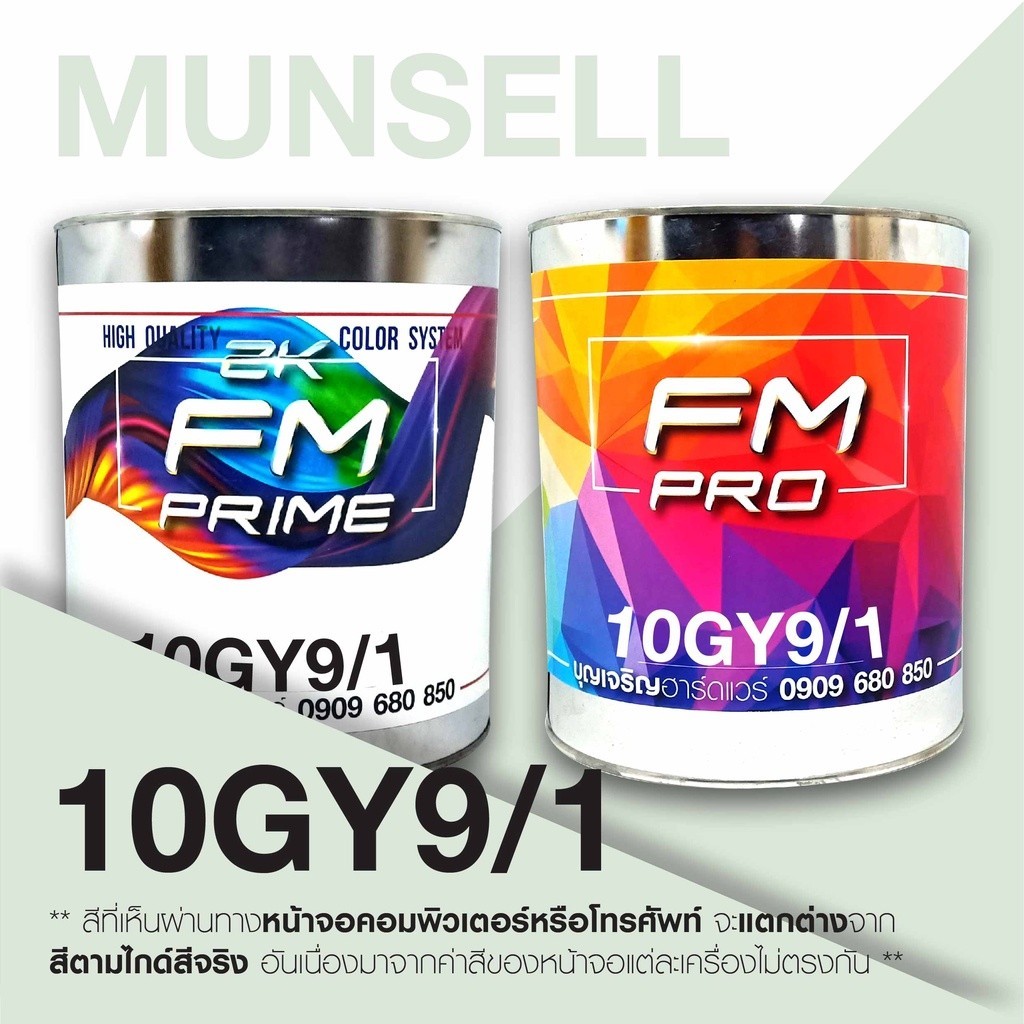 สี Munsell 10GY 9/1 , สี Munsell 10GY9/1 (ราคาต่อลิตร) | Shopee Thailand