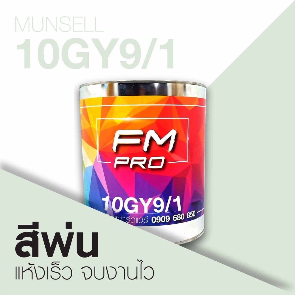 สี Munsell 10GY 9/1 , สี Munsell 10GY9/1 (ราคาต่อลิตร) | Shopee Thailand