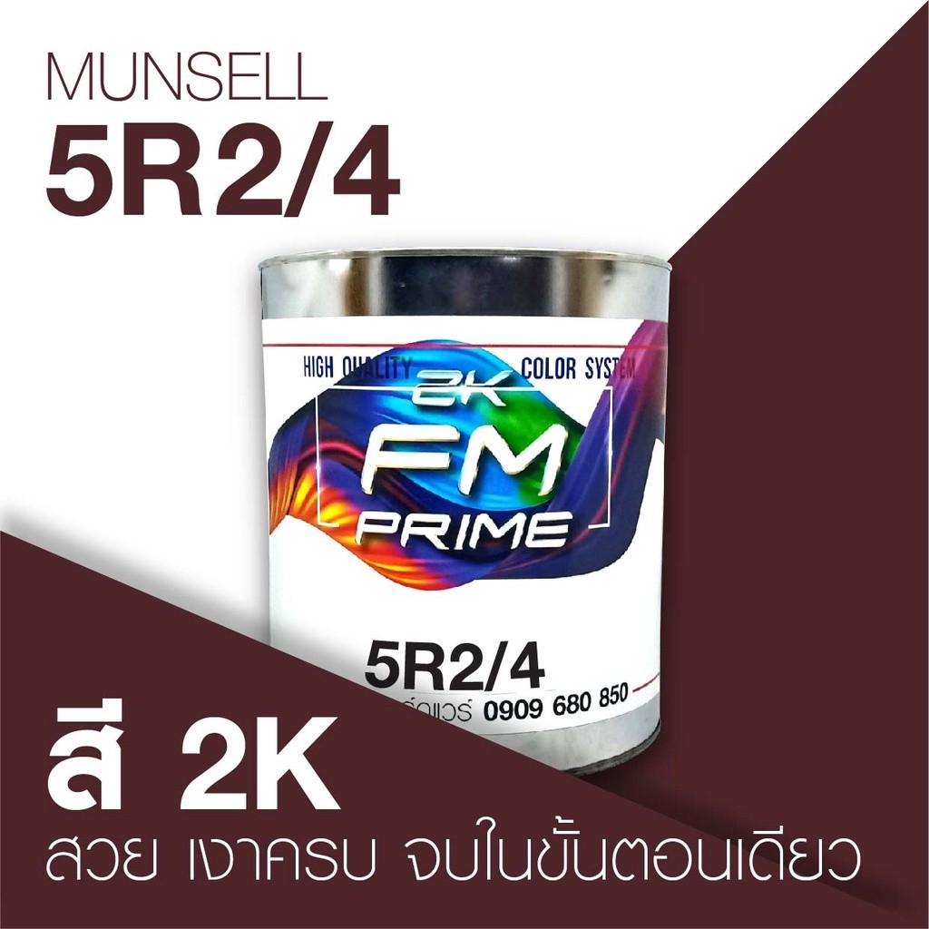 สี Munsell 5R 2/4 , สี Munsell 5R2/4 (ราคาต่อลิตร) | Shopee Thailand