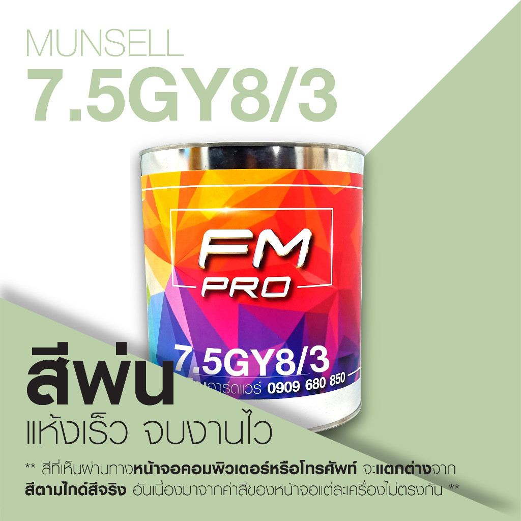สี Munsell 7.5GY8/3 , สี Munsell 7.5GY 8/3 (ราคาต่อลิตร) | Shopee Thailand