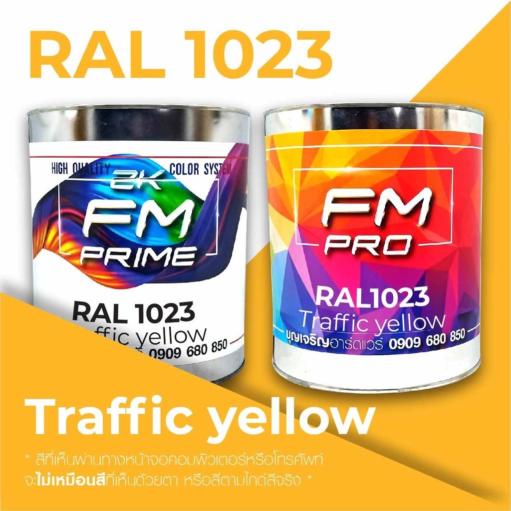สี RAL1023 / RAL 1023 Traffic Yellow --- (ราคาต่อลิตร) | Shopee Thailand
