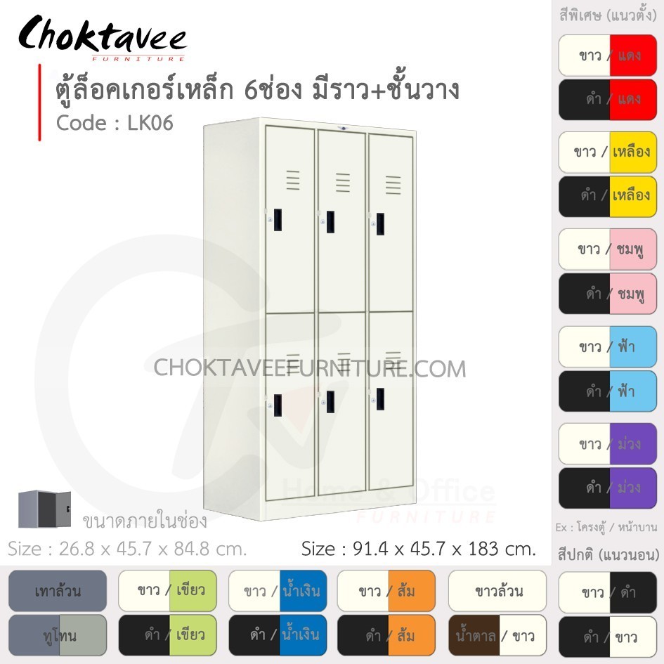 ตู้ล็อคเกอร์เหล็ก ลึกมาตรฐาน 6ประตู (มี มอก.) รุ่น LK06-White (โครงตู้ ...