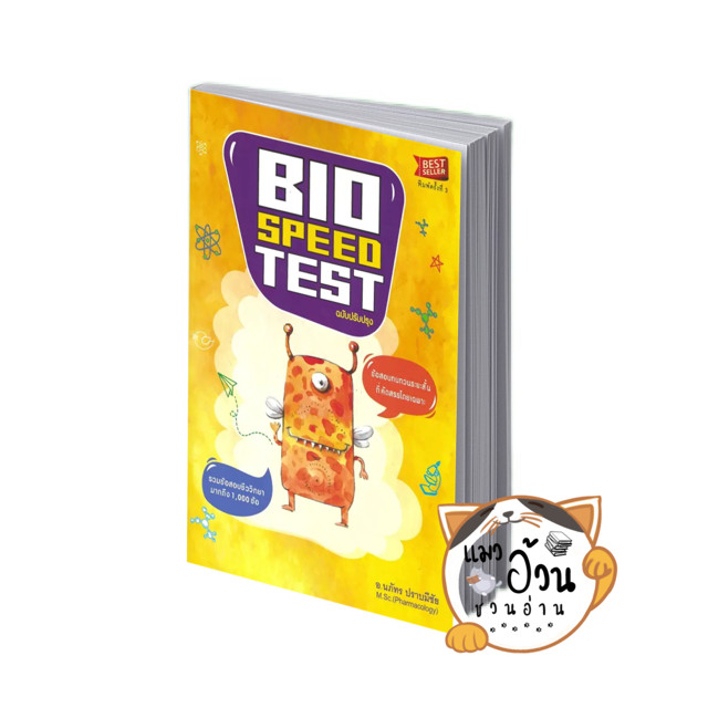 หนังสือBIO SPEED TEST:ข้อสอบทบทวนระยะสั้น ผู้เขียน: นภัทร ปราบมีชัย สนพ ...