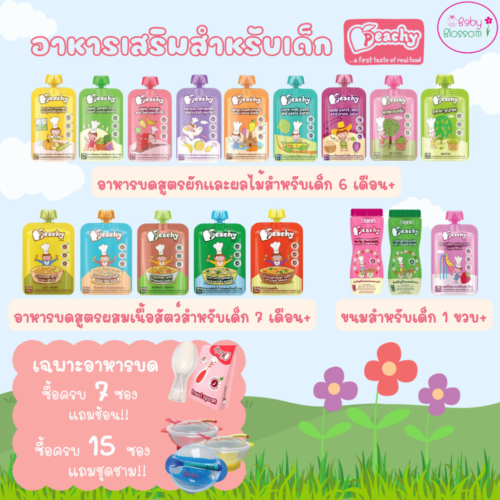 Peachy อาหารเด็ก อาหารบดพร้อมทาน 6เดือนขึ้นไป ขนมเด็ก พิชชี่ พกพาง่าย อร่อยมาก | Shopee Thailand