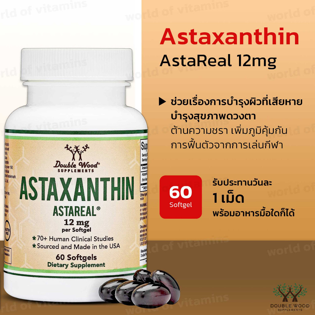 Double Wood แอสตาแซนธิน AstaReal® 12mg , 60 Softgel (Sku.2136) | Shopee ...