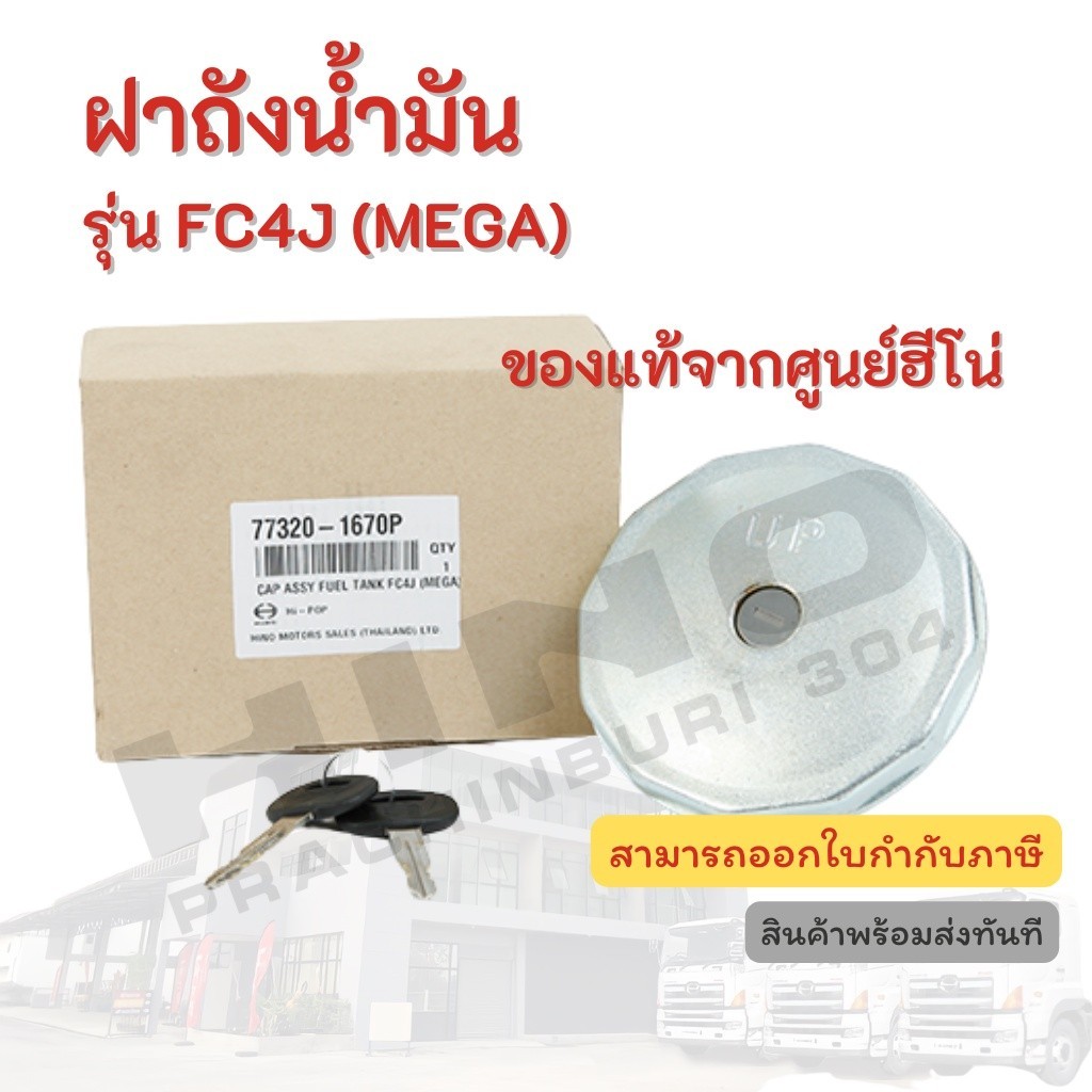 ฝาถังน้ำมัน HINO รุ่นรถ FC4J (MEGA) อะไหล่รถบรรทุก แท้จากศูนย์ | Shopee ...
