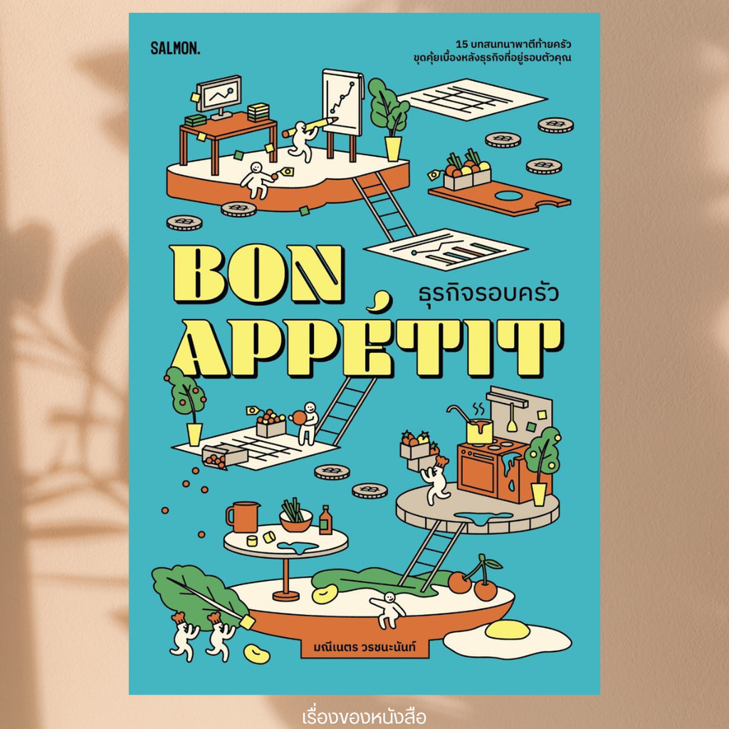 (พร้อมส่ง) หนังสือ BON APP?TIT ธุรกิจรอบครัว ผู้เขียน: มณีเนตร วรชนะนันท์ | Shopee Thailand