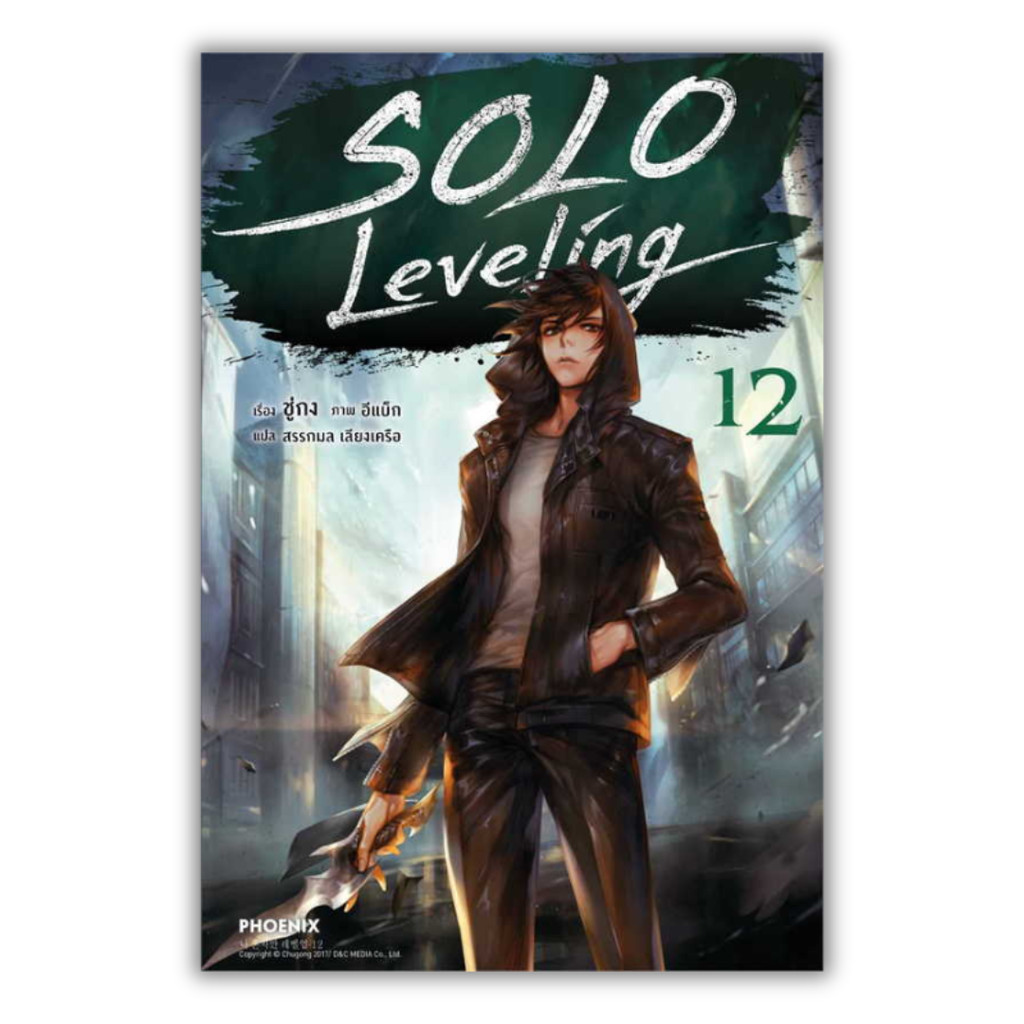 หนังสือ[พร้อมส่ง] Solo Leveling 12 (LN) #ไลท์โนเวล-LN #BookChiangmai ...