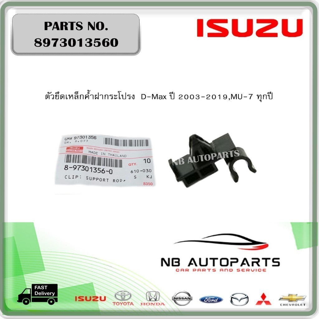 8973013560 ตัวยึดเหล็กค้ำฝากระโปรง D-Max ปี 2003-2019,MU-7 ทุกปี,MU-X ...