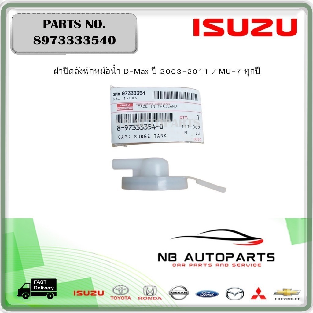 ISUZU 8973333540 ฝาปิดถังพักหม้อน้ำ D-Max ปี 2003-2011 / MU-7 ทุกปี ของ ...