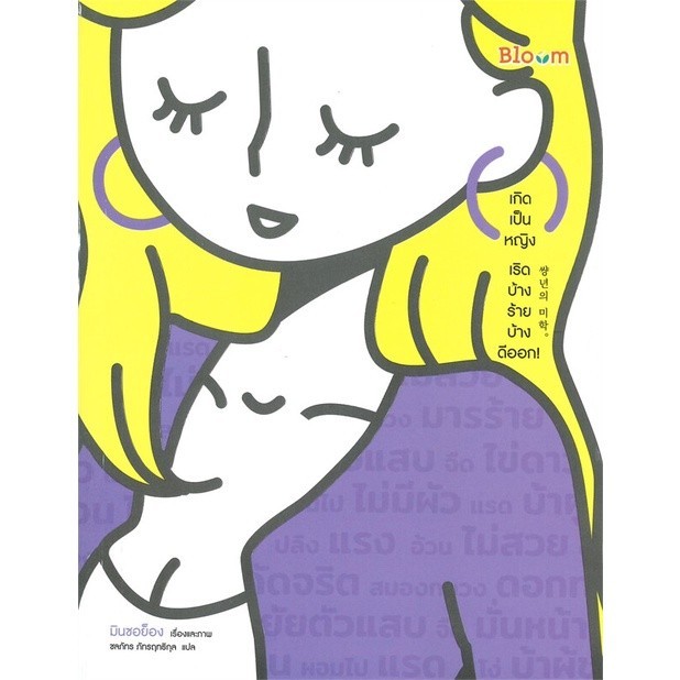 หนังสือ เกิดเป็นหญิง เริดบ้าง ร้ายบ้าง ดีออก! : มินซอย็อง : Bloom BK03 | Shopee Thailand