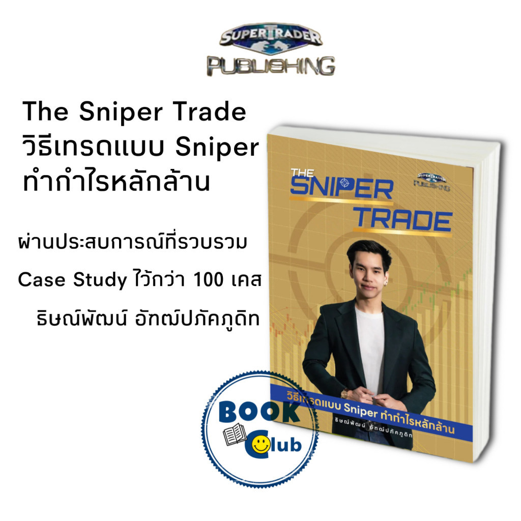 หนังสือ The Sniper Trade วิธีเทรดแบบ Sniper ทำกำไรหลักล้าน,โค้ชจุ้ย,หุ้น,การเงินการลงทุน ...
