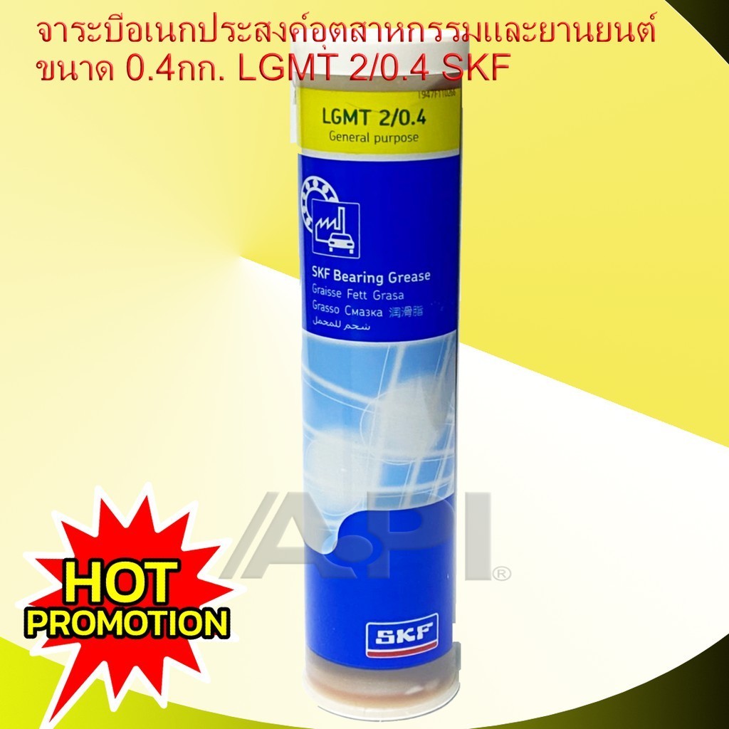 จาระบี SKF LGMT 2 ขนาด 0.4 กิโลกรัม จาระบีอเนกประสงค์ LGMT 2/0.4 ...